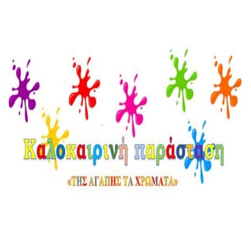 ΤΗΣ ΑΓΑΠΗΣ ΤΑ ΧΡΩΜΑΤΑ σκετς.pptx