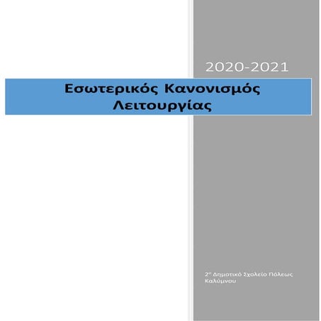 Εσωτερικός-Κανονισμός-Λειτουργίας.pdf
