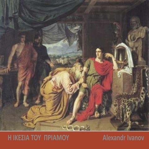 Σχεδιο διδασκαλιας στην Ιλιάδα ραψωδία Ω.pptx