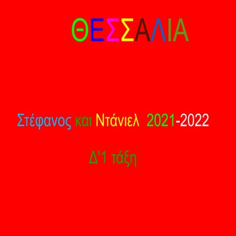 θεσσαλια στεφανος ντανιελ.ppt