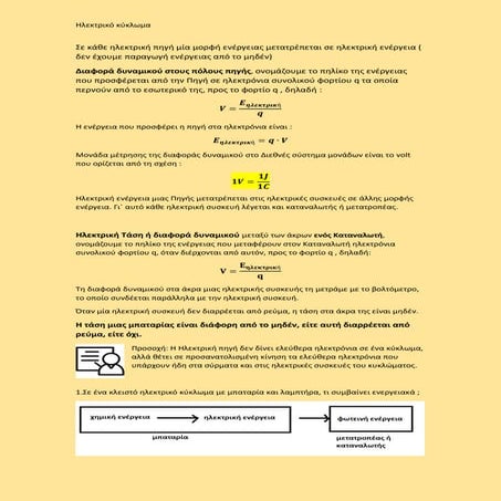 Σε κάθε ηλεκτρική πηγή μία μορφή ενέργειας μετατρέπεται σε ηλεκτρική ...