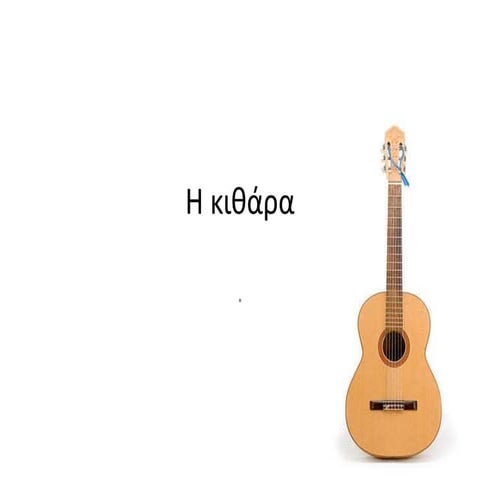 Η κιθαρα | PPTX