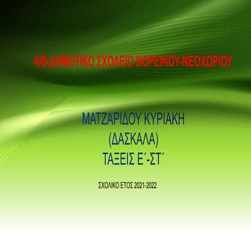 ΓΝΩΡΙΜΙΑ ΜΕ ΤΑ ΡΟΜΠΟΤ.pptx