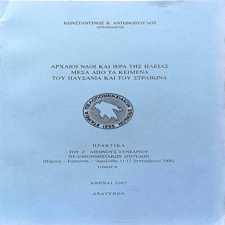 Αρχαίοι Ναοί και Ιερά της Ηλείας μέσα από τα κείμενα του Παυσανία και ...