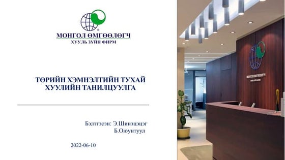 ЁС ЗҮЙН ДЭД ХОРООНЫ АЖИЛЛАХ ЖУРАМ 1 Pptx