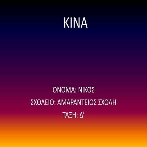 Κίνα.pptx