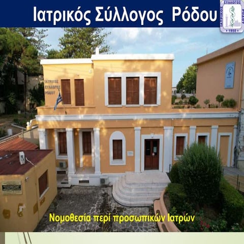 Π.Ι_final. ΙΑΤΡΙΚΗ ΠΑΡΟΥΣΙΑΣΗ ΤΕΛΙΚΗ pptx | PPTX