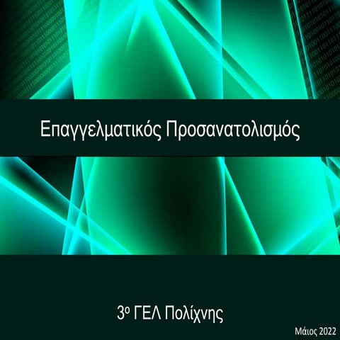 ΕΠΑΓΓΕΛΜΑΤΙΚΟΣ ΠΡΟΣΑΝΑΤΟΛΙΣΜΟΣ. ΤΟ ΕΡΓΑΣΙΑΚΟ ΠΕΡΙΒΑΛΛΟΝ ΣΤΗΝ ΕΛΛΑΔΑ.pptx