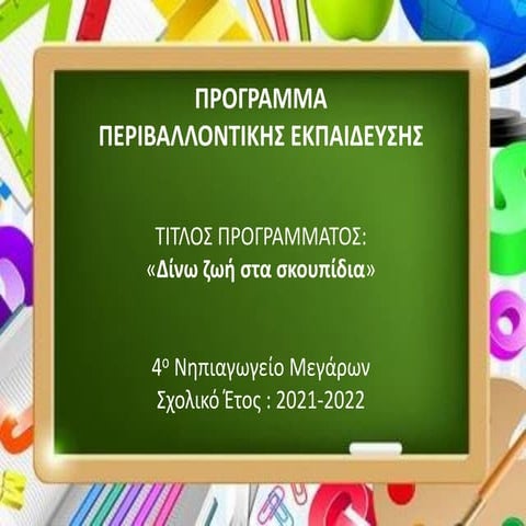 ΔΙΝΩ ΖΩΗ ΣΤΑ ΣΚΟΥΠΙΔΙΑ.pdf