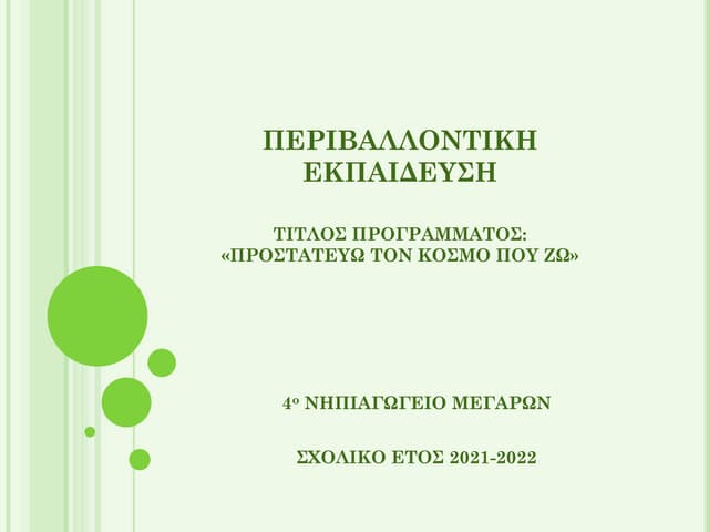 ΖΩΑ ΥΠΟ ΕΞΑΦΑΝΙΣΗ- 3ο ΔΣ ΕΛΕΥΣΙΝΑΣ | PDF
