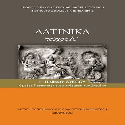 Λατινικά Γ' Λυκείου Βιβλιο Μαθητή .pdf