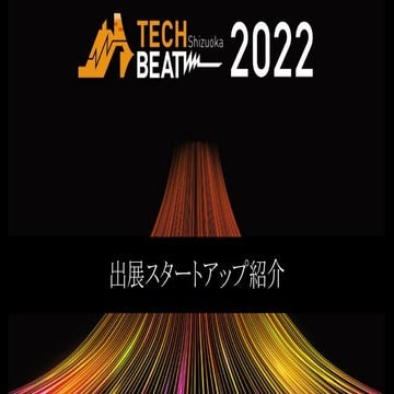 TECH BEAT 2022 スタートアップ紹介 | PPT