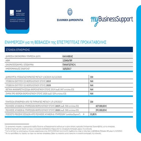 Υπόδειγμα ενημέρωσης για βεβαίωση ΕΠ.pdf