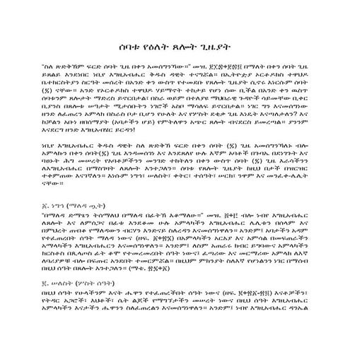 ሰባቱ የዕለት ጸሎት ጊዜያት (Seven Daily Prayer Times - Ethiopian Orthodox ...