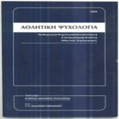 αθλητικη ψυχολογια - εκδοσεις παπαζηση. | PDF