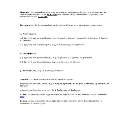ΕΠΙΘΕΤΑ .doc
