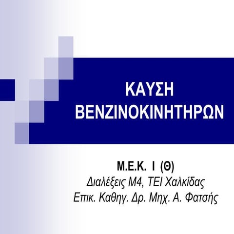 ΜΑΘΗΜΑ ΣΥΣΤΗΜΑ ΤΡΟΦΟΔΟΣΙΑΣ ΑΥΤΟΚΙΝΗΤΟΥ | PPT