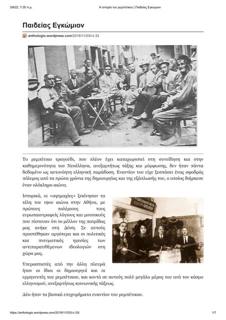 Η ΙΣΤΟΡΙΚΗ ΕΞΕΛΙΞΗ ΤΟΥ ΓΡΑΜΜΟΦΩΝΟΥ | PPT