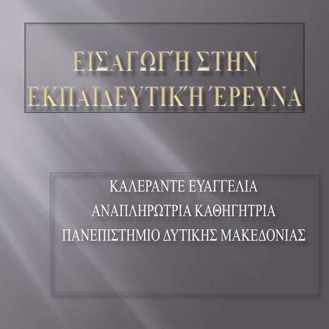 Εισαγωγή στην Εκπαιδευτική Έρευνα – Ποσοτική Ανάλυση Δεδομένων.pptx
