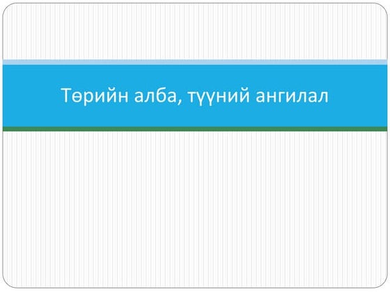 Yндсэн хуульт төр ба төрийн эрх мэдлийн хуваарилалт | PPTX