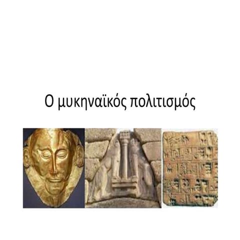 Ο μυκηναϊκός πολιτισμός.pptx