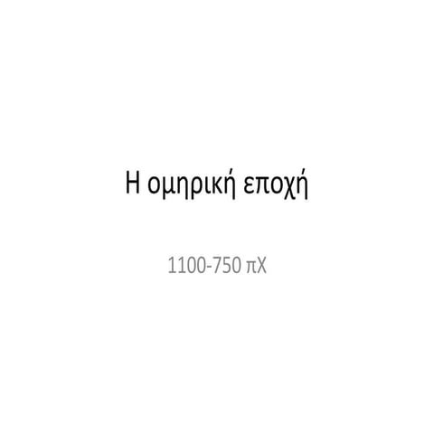 1. Οι μεταβατικοί χρόνοι | PPSX