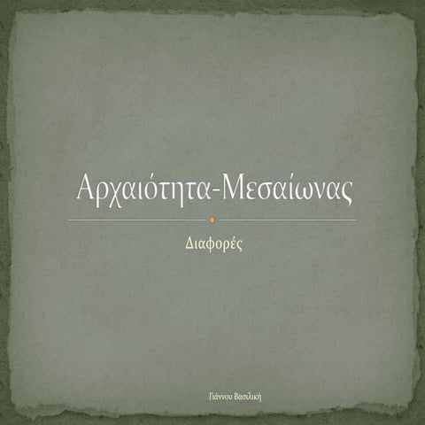 Αρχαιότητα-Μεσαίωνας.pptx