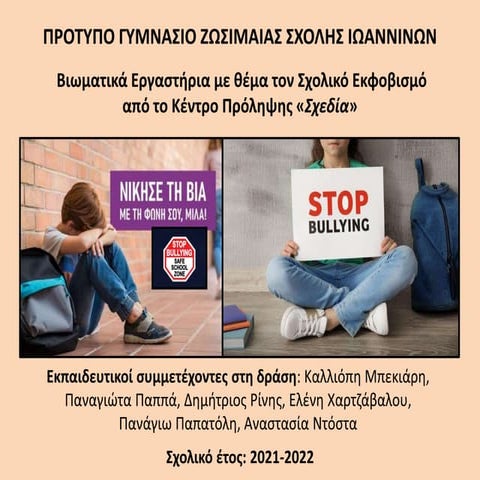 Βιωματικά Εργαστήρια με θέμα τον Σχολικό Εκφοβισμό στο Πρότυπο Γυμνάσιο ...