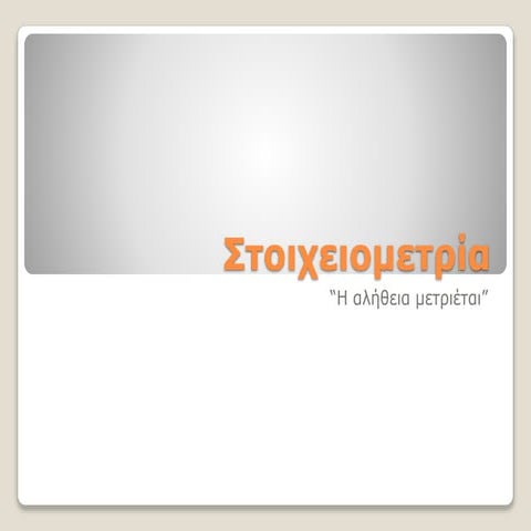 Στοιχειομετρία.pptx