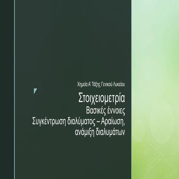 Στοιχειομετρία-Επανάληψη.pptx