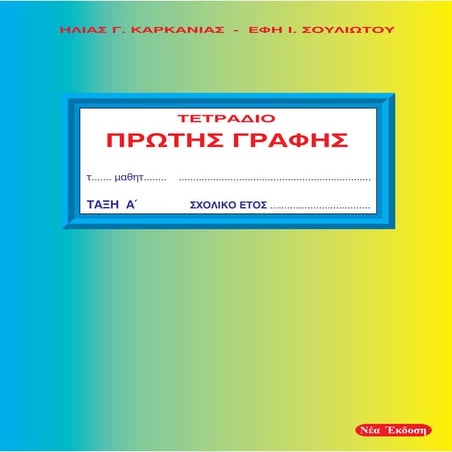 Ασκήσεις επανάληψης μετά τα Χριστούγεννα - Α δημοτικού | PDF