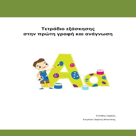Τετράδιο Πρώτης Γραφής και Ανάγνωσης.pdf