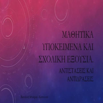 ΜΑΘΗΤΙΚΑ ΥΠΟΚΕΙΜΕΝΑ ΚΑΙ ΣΧΟΛΙΚΗ ΕΞΟΥΣΙΑ.pptx