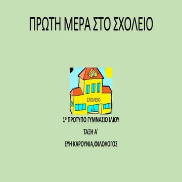 ΠΡΩΤΗ ΜΕΡΑ ΣΤΟ ΚΑΙΝΟΥΡΓΙΟ ΣΧΟΛΕΙΟ.pptx,ΓΛΩΣΣΑ Α΄ΓΥΜΝΑΣΙΟΥ,ΕΝΟΤΗΤΑ 1η | PPTX