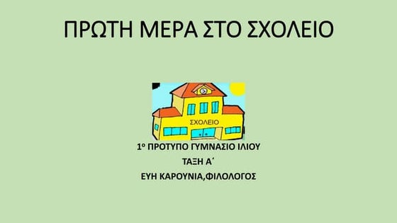 ΦΥΛΛΟ ΕΡΓΑΣΙΑΣ ΣΤΗ ΝΕΟΕΛΛΗΝΙΚΗ ΓΛΩΣΣΑ Α΄ΓΥΜΝΑΣΙΟΥ , ΕΝΟΤΗΤΑ 5,ΓΝΩΡΙΖΩ ...