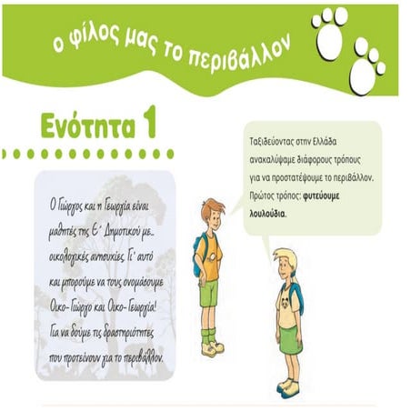 Ο φίλος μας το δάσος Τ.Ε..pdf
