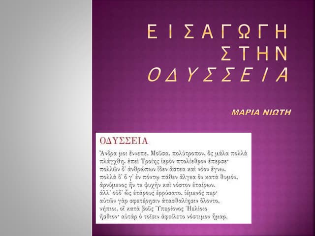 Εισαγωγή στην Οδύσσεια της α΄γυμνασίου με 21 ερωτήσεις και απαντήσεις | PDF