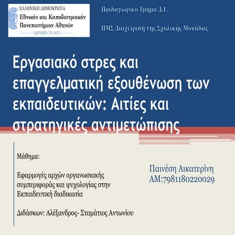 Εργασιακό στρες και επαγγελματική εξουθένωση των εκπαιδευτικών.pptx