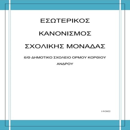 ΕΣΩΤΕΡΙΚΟΣ ΚΑΝΟΝΙΣΜΟΣ ΛΕΙΤΟΥΡΓΙΑΣ ΣΧΟΛΙΚΗΣ ΜΟΝΑΔΑΣ.pdf
