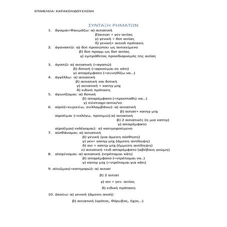 ΣΥΝΤΑΞΗ ΡΗΜΑΤΩΝ Β κ Γ ΛΥΚΕΙΟΥ.docx