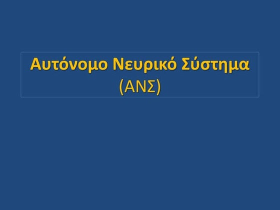 Διαχείριση άγχους sample | PPTX