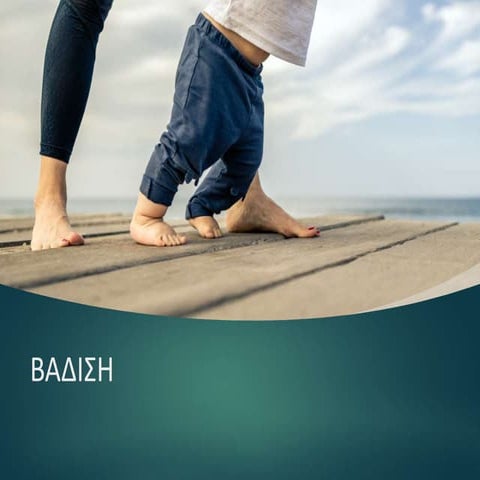 ΒΑΔΙΣΗ.pptx