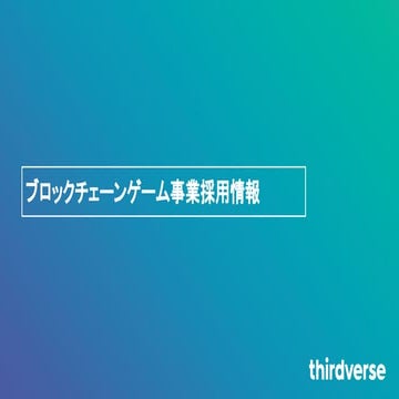 Thirdverse BCG採用情報 | PPT