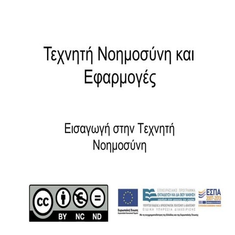 ΤΕΧΝΗΤΗ ΝΟΗΜΟΣΥΝΗ ΚΑΙ ΕΦΑΡΜΟΓΕΣ.pptx
