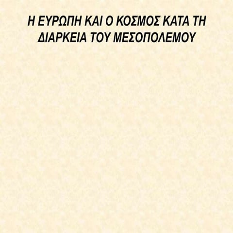 Η ΕΥΡΩΠΗ ΚΑΙ Ο ΚΟΣΜΟΣ ΚΑΤΑ ΤΗ ΔΙΑΡΚΕΙΑ.ppt