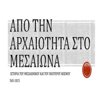 ΑΠΟ ΤΗΝ ΑΡΧΑΙΟΤΗΤΑ ΣΤΟ ΜΕΣΑΙΩΝΑ.pptx