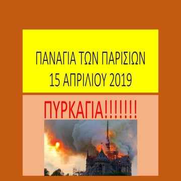 ΠΑΝΑΓΙΑ ΤΩΝ ΠΑΡΙΣΙΩΝ.pptx