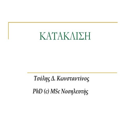 ΚΑΤΑΚΛΙΣΕΙΣ.pptx