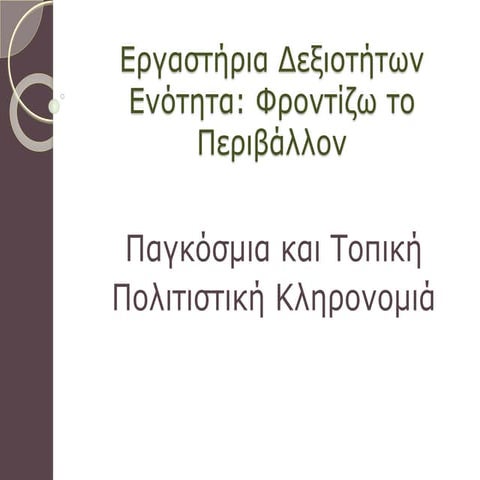 Παγκόσμια και Τοπική Πολιτιστική Κληρονομιά.pptx
