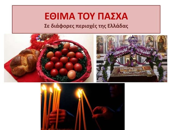 Πασχαλινά έθιμα από τον τόπο μου | PPTX
